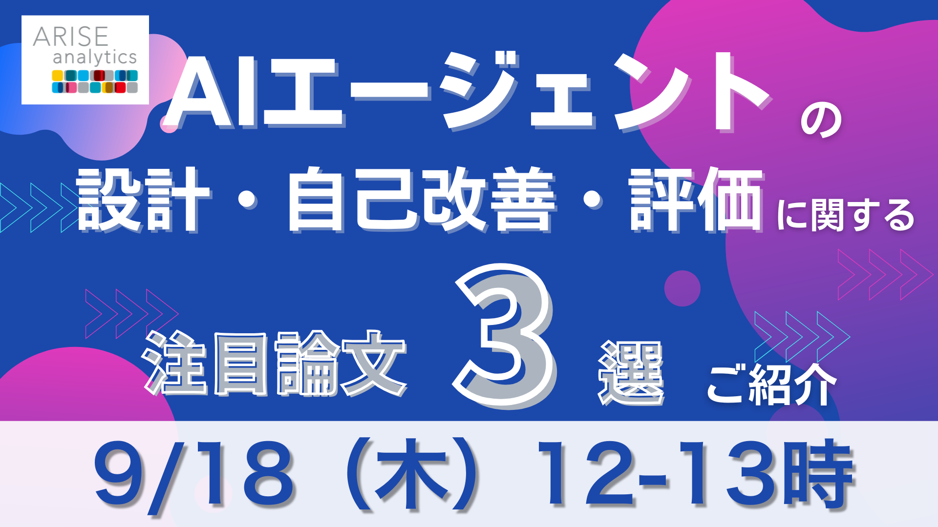 AIエージェントの設計、自己改善、評価に関する注目論文3選を紹介する論文読み会を開催します｜株式会社ARISE analytics（アライズ アナリティクス）